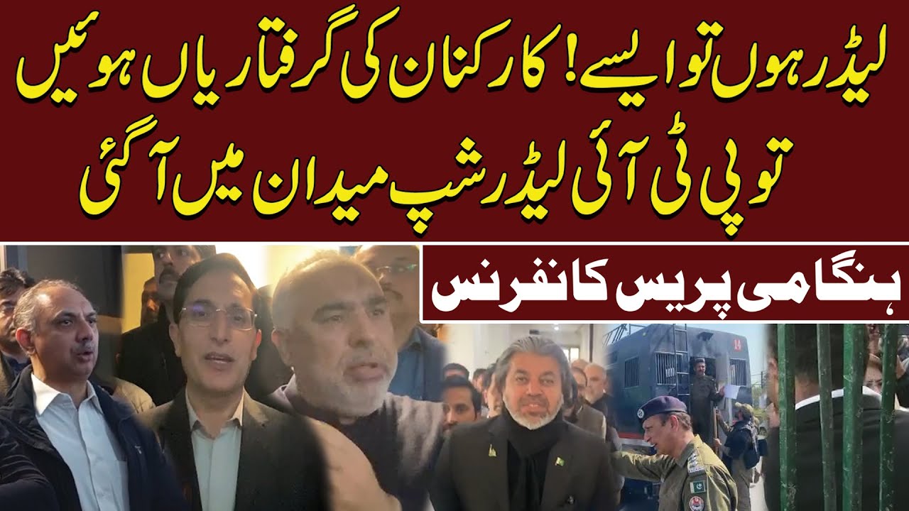 Emergency Press Conference Of PTI Leadership After The Recent Arrest Of ...