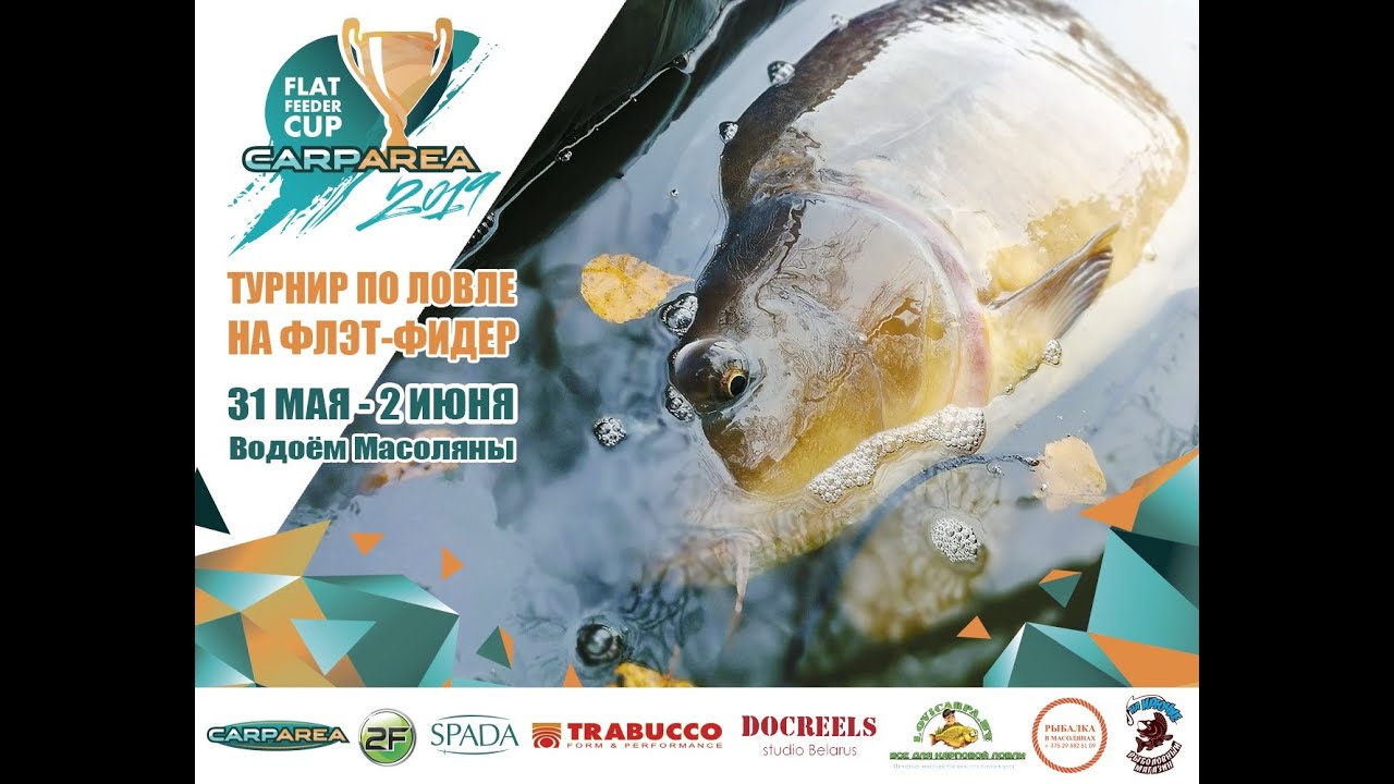 Ежегодные соревнования FLAT FEEDER CUP CARPAREA-2019 - YouTube