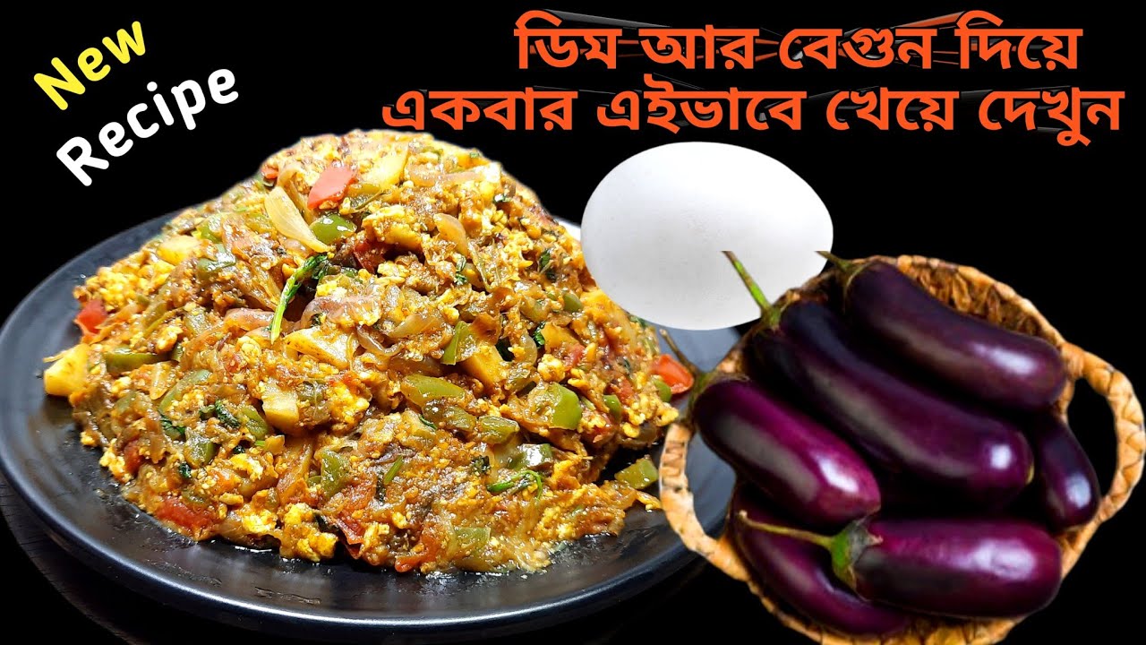 ডিম আর বেগুনের এই নতুন রেসিপি অসম্ভব টেস্টি // Dim begun recipe ...