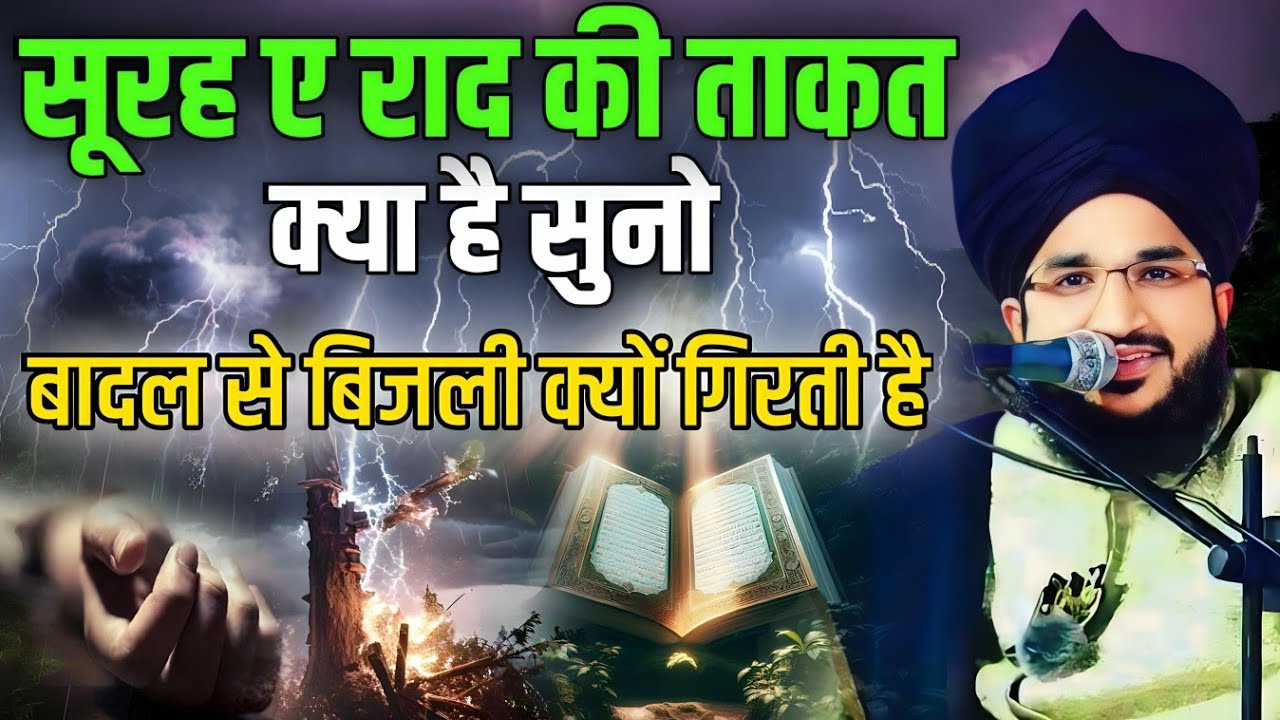बादल से बिजली क्यों गिरती है | सूरह ए राद की ताकत क्या है सुनो Surah e ...