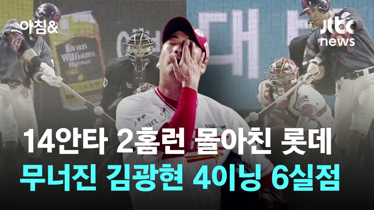 '가을야구 혈투' 끝까지 간다…롯데, SSG 꺾고 2연승 질주 / JTBC 아침& - YouTube