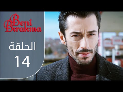 لا تتركني | الحلقة 14 | atv عربي | Beni bırakma