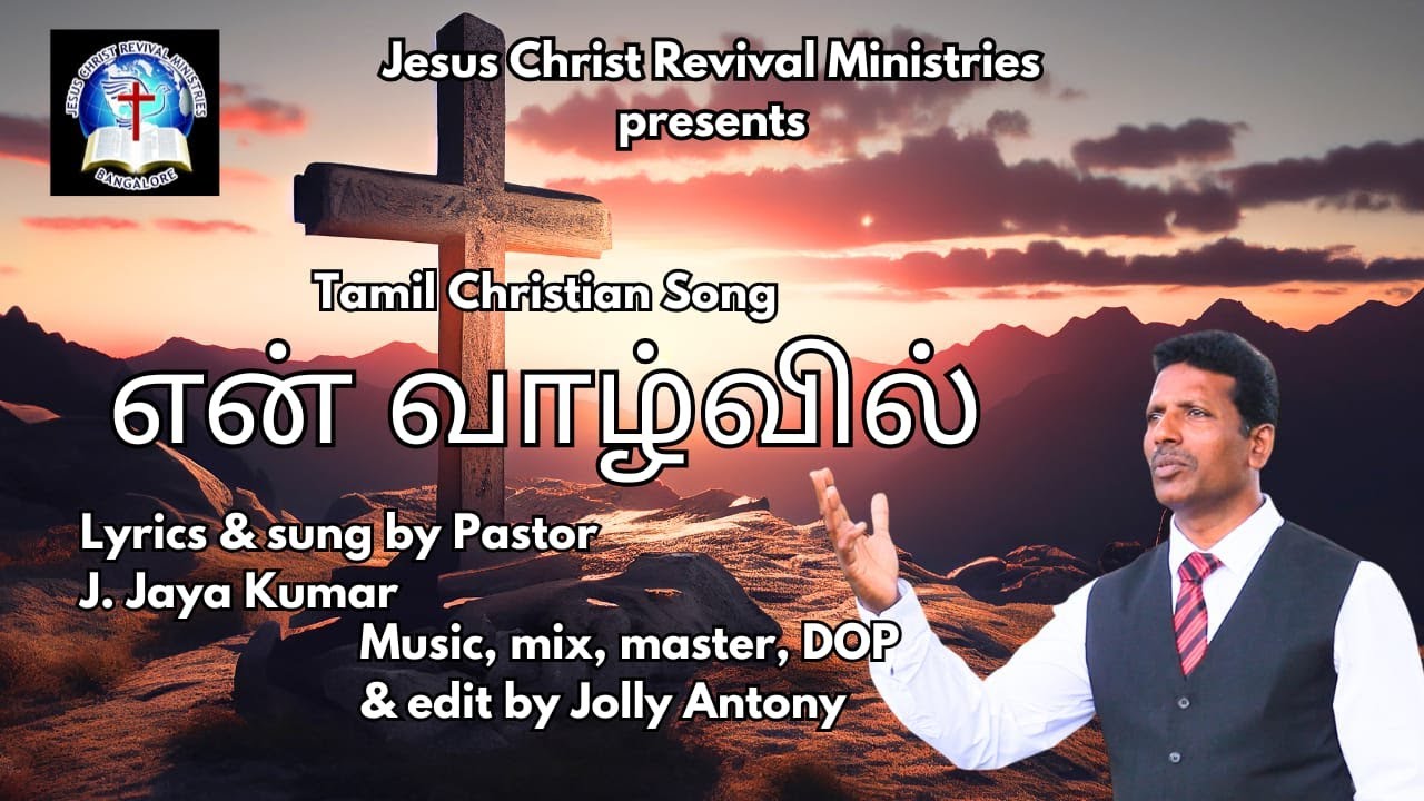 En Vazhvil / A Tamil Christian Song by Pr.J.Jayakumar - YouTube