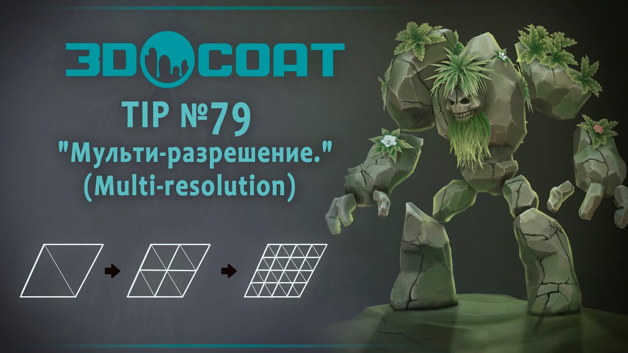 3DCoat (TIP №79) Мульти-разрешение / multi-resolution. - YouTube