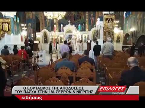 Ο εορτασμός της Αποδόσεως του Πάσχα στην Ιερά Μητρόπολη Σερρών - YouTube