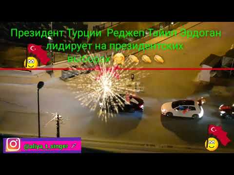 24 Haziran /June  2018 - Istanbul - Turkey- Tebrikler Выборы👍R.T.Erdoğan Seçimler - Р.Т.Эрдоган
