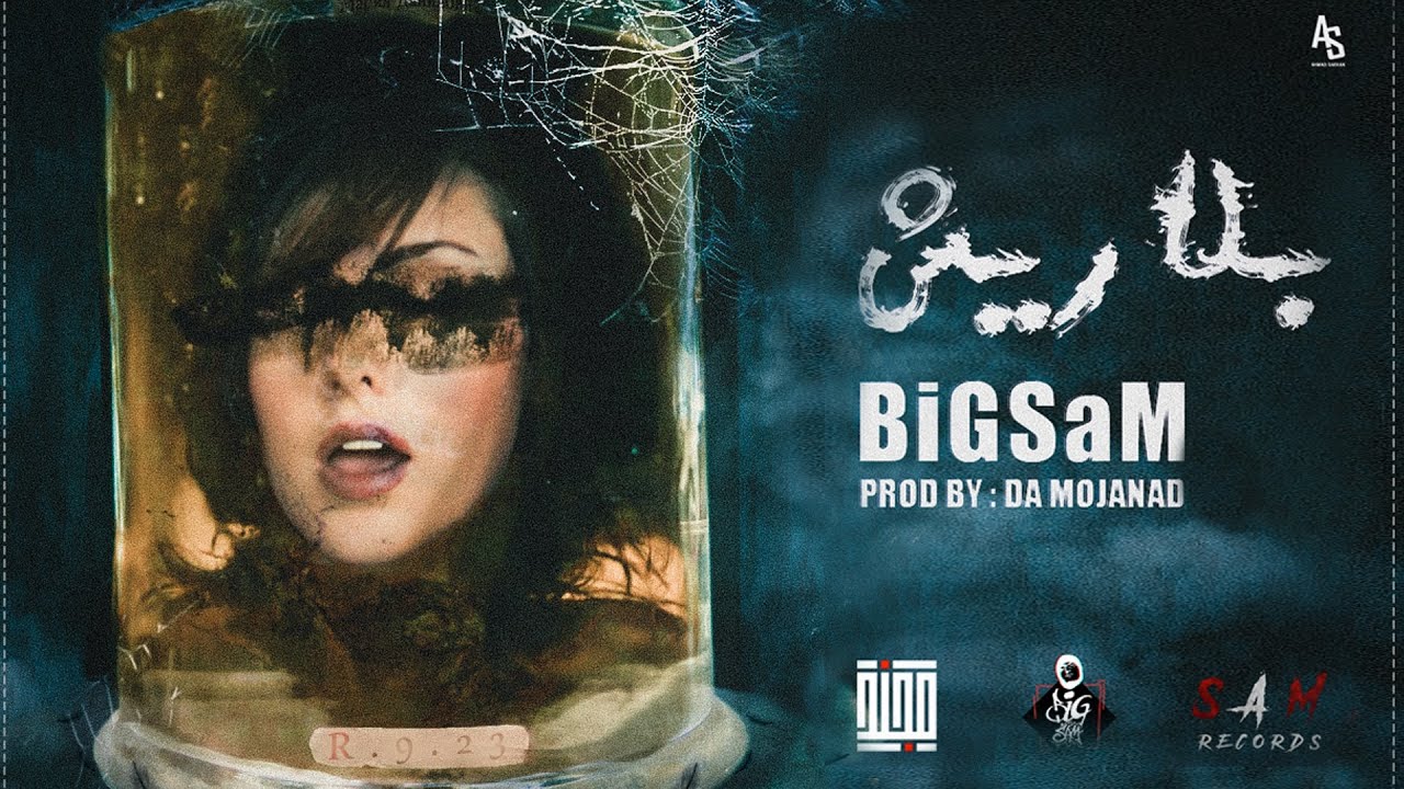 BiGSaM - بلا ريش (Official Lyric Video) Prod by Da MoJaNaD - YouTube