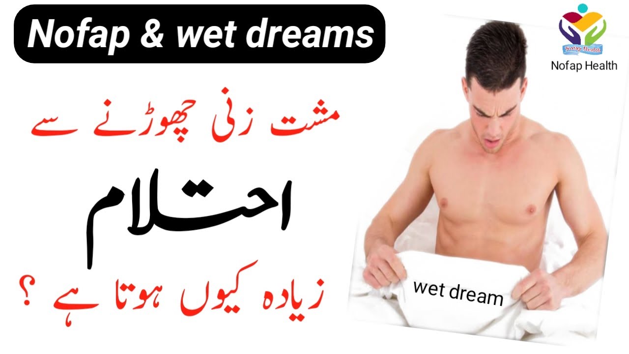 how to stop nightfall permanently | nofap wet dreams | Ehtelam | احتلام کسے کہتے ہیں - YouTube