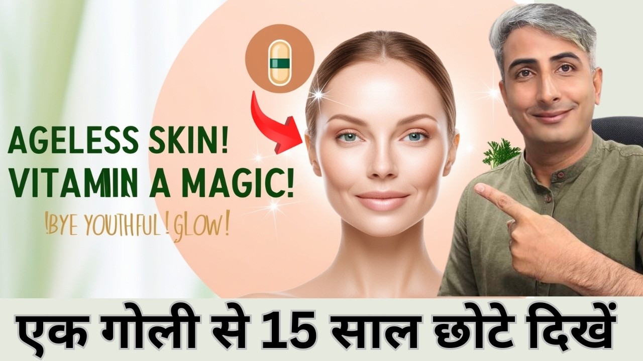 Vitamin A से पाएं SKIN I Get Baby-Like Skin with Vitamin A I DR. MANOJ ...