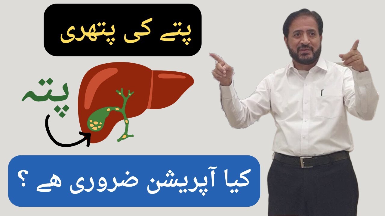 Risks of Stones in Gallbladder | Urdu | Kya Pitte Ki Pathri Khatarnak ...