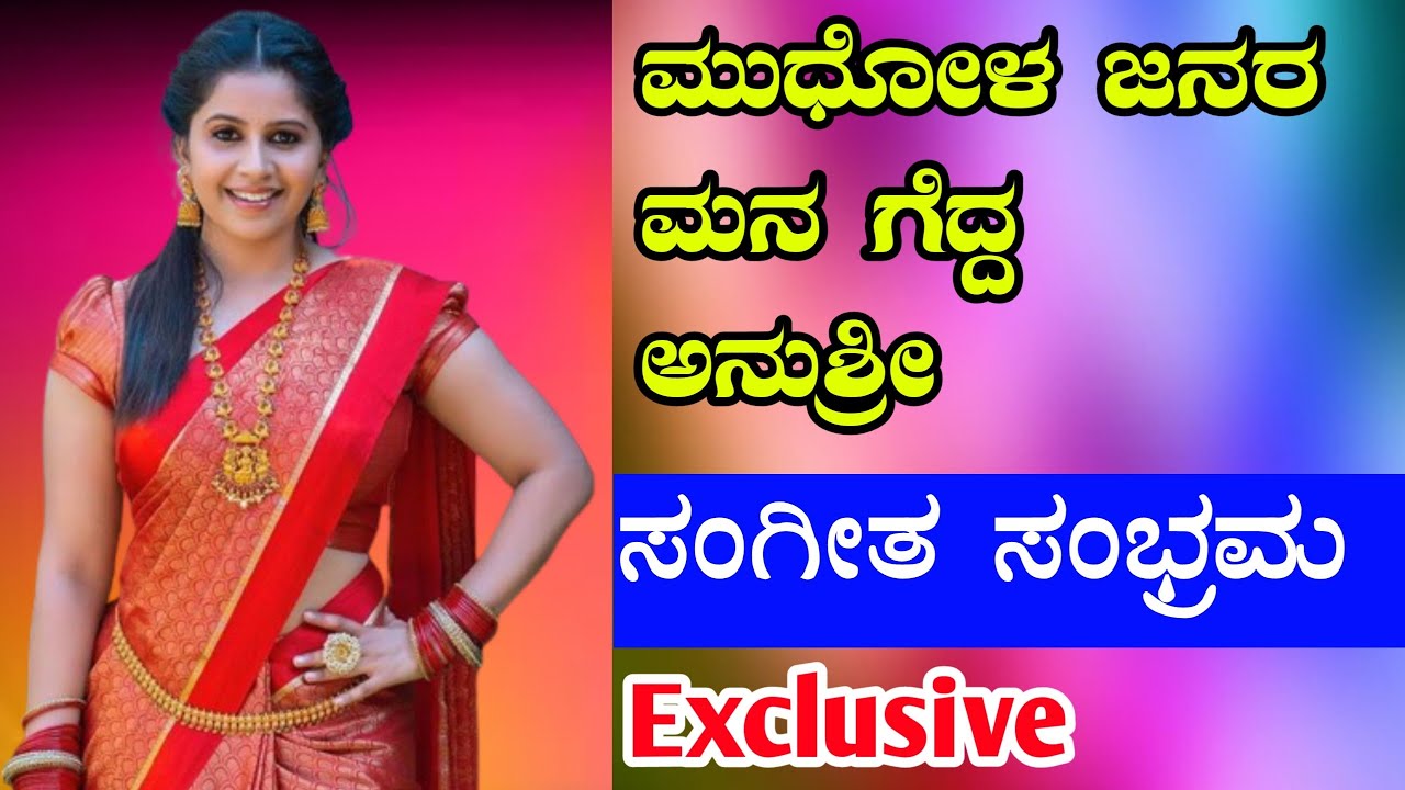 Anchor Anushree | Exclusive | Mudhol | Zee Kannada | ಸಂಗೀತ ಸಂಭ್ರಮ 2023 ...