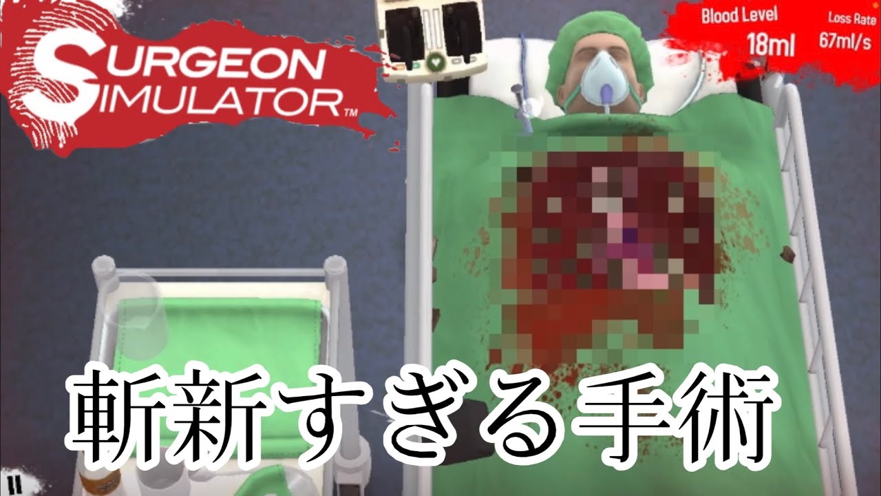 患者を運びながら手術するな【Surgeon Simulator Mobile】part4『Surgeon Simulator - サージ ...