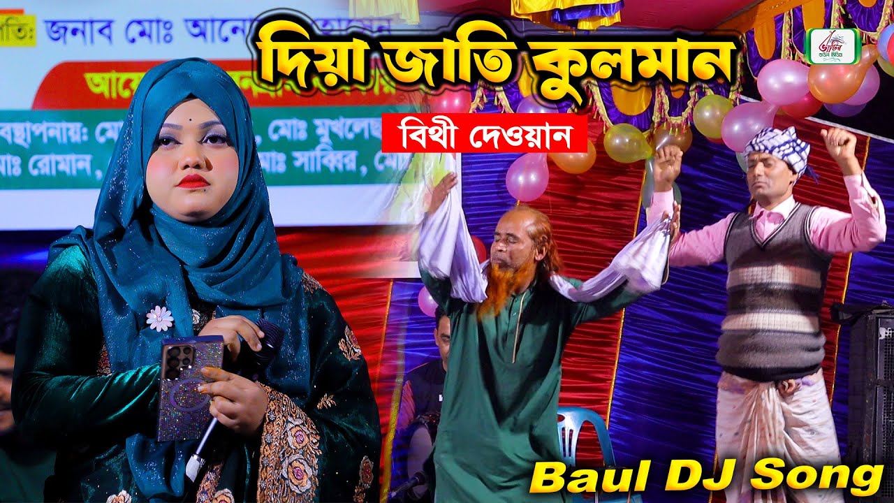 দিয়া জাতি কুলমান বিথী দেওয়ান । bithi dewan । Baul Gaan 2025 । BHATIR Baul Media - YouTube