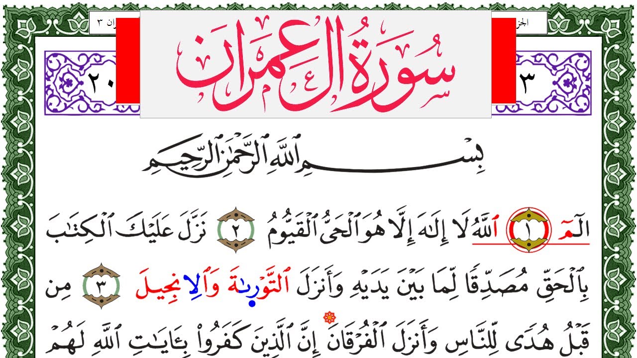 سورة آل عمران مكتوبة محمد عبد الكريم Surah Al Emran برواية ورش عن نافع