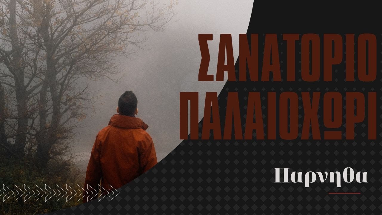 Σανατοριο - Παλαιοχωρι, Πάρνηθα - YouTube