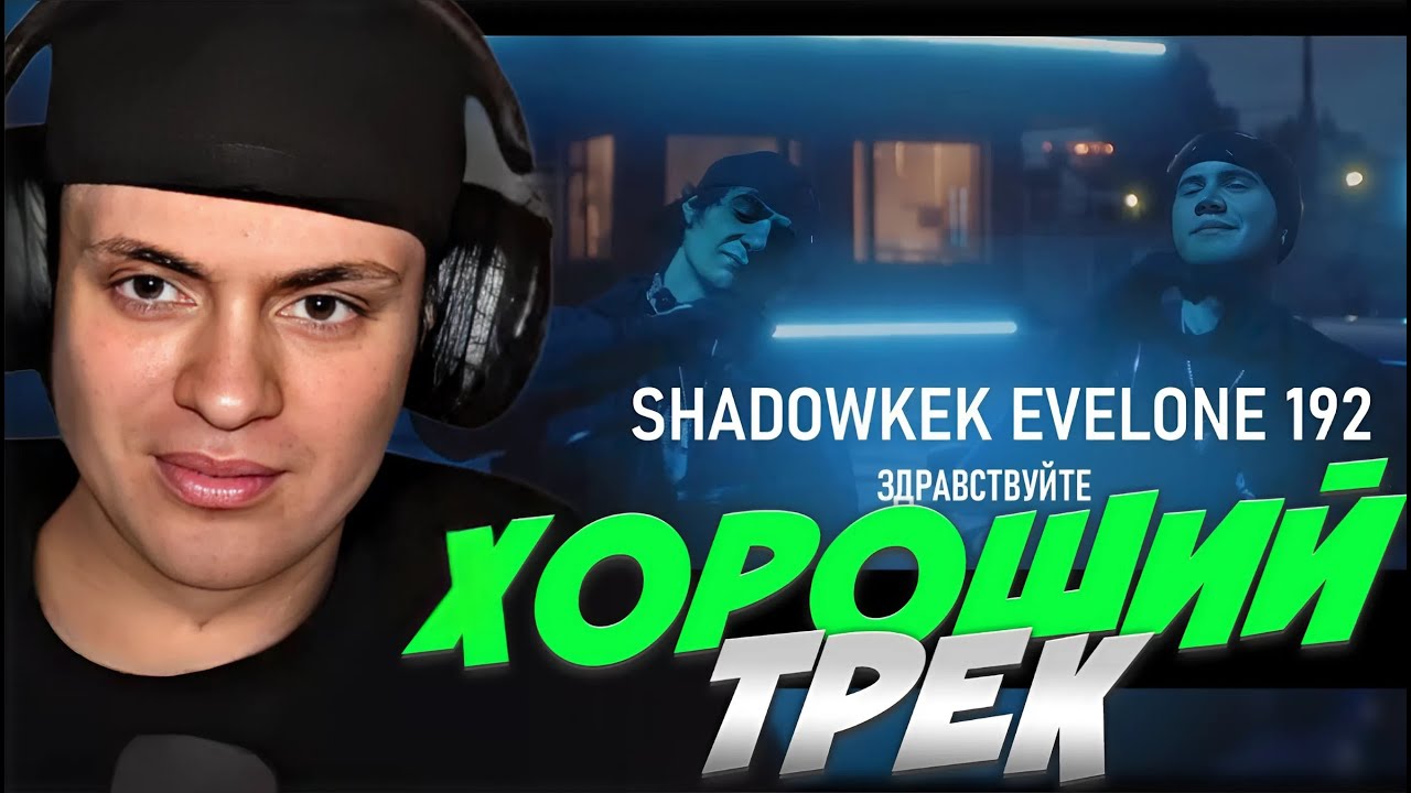 БУСТЕР СМОТРИТ SHADOWKEK feat. EVELONE192 - ЗДРАВСТВУЙТЕ (AI Cover ...