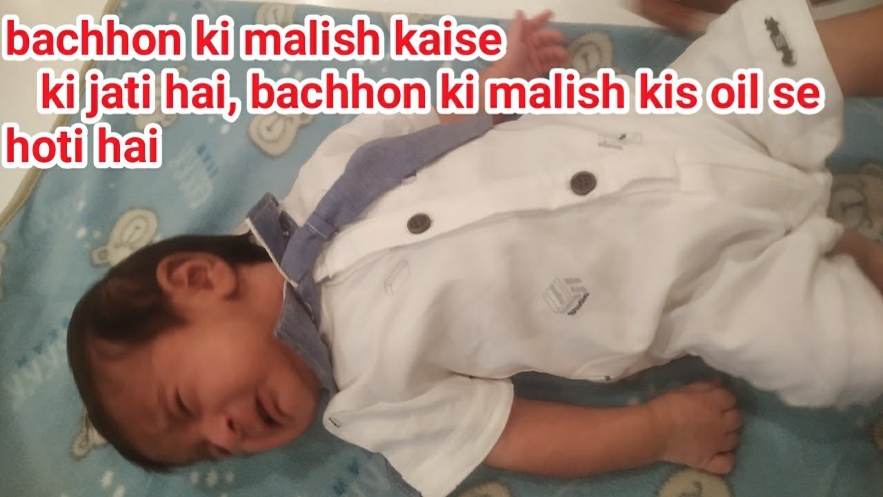bachhon ki malish kaise hoti hai || bachhon ki malish kis oil se karni ...