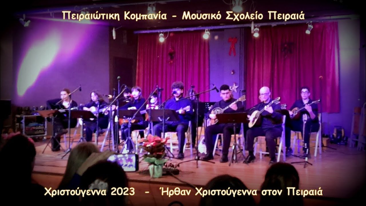 Ήρθαν Χριστούγεννα στον Πειραιά - Πειραιώτικη Κομπανία - Μουσικό ...