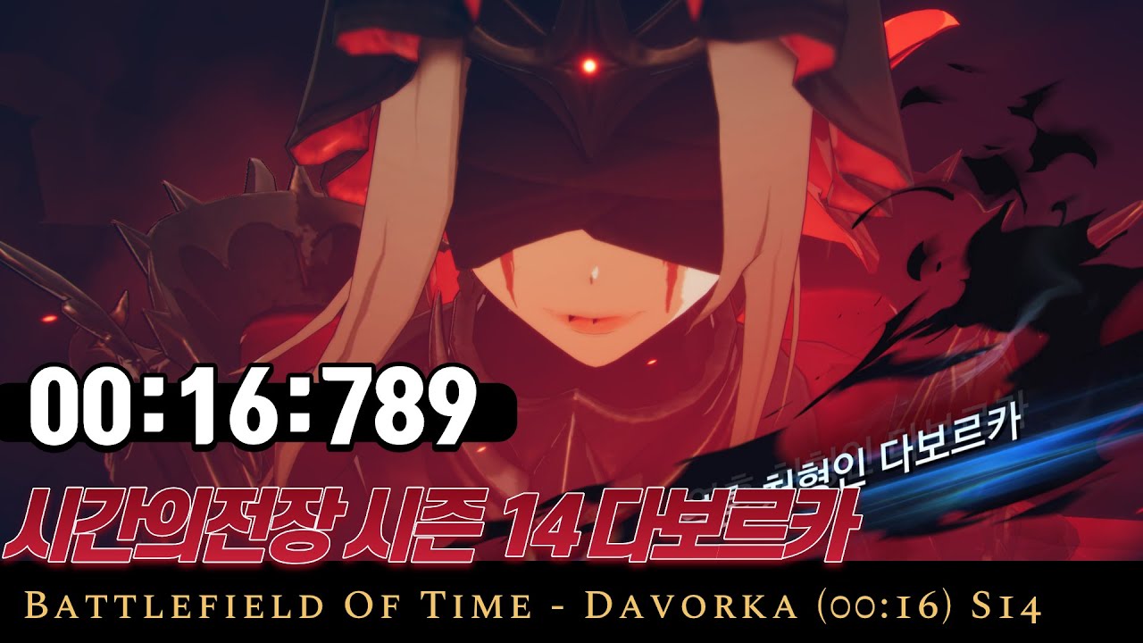 S14(시전 : 다보르카 00:16:789 WR) Battlefield Of Time - Davorka (00:16:789 ...