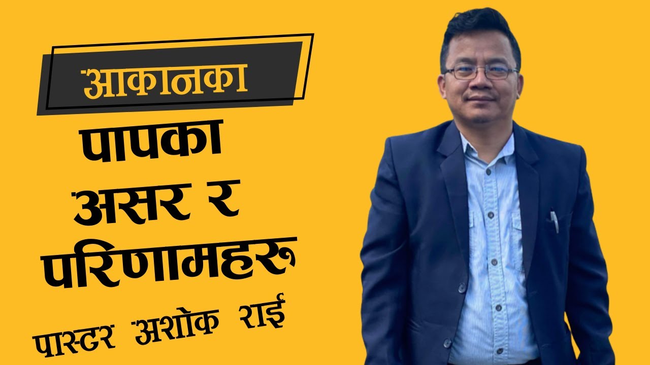 व्यक्तिगत पापको असर र भयानक परिणामहरु The Effect and Results of an ...