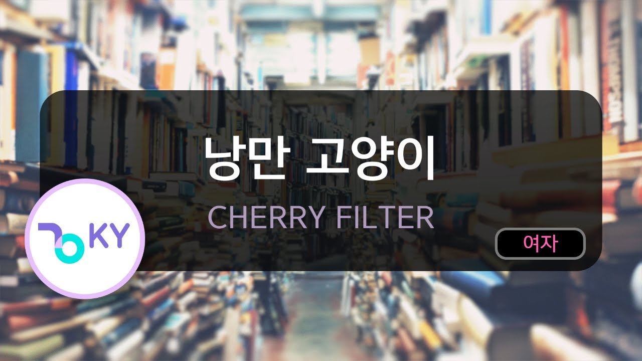 [멜로디제거] 낭만 고양이 - CHERRY FILTER (KY.62666) / KY Karaoke - YouTube