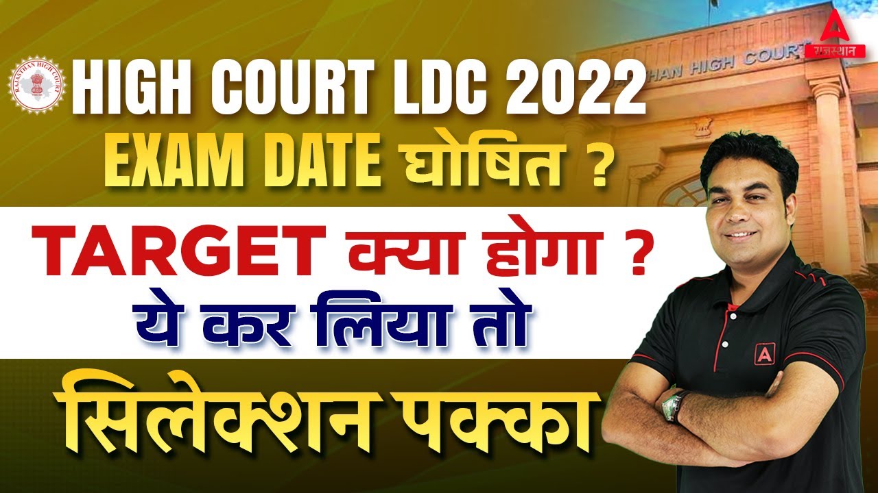 Rajasthan High Court LDC Exam Date | Selection लेना है तो ये लो Target ...