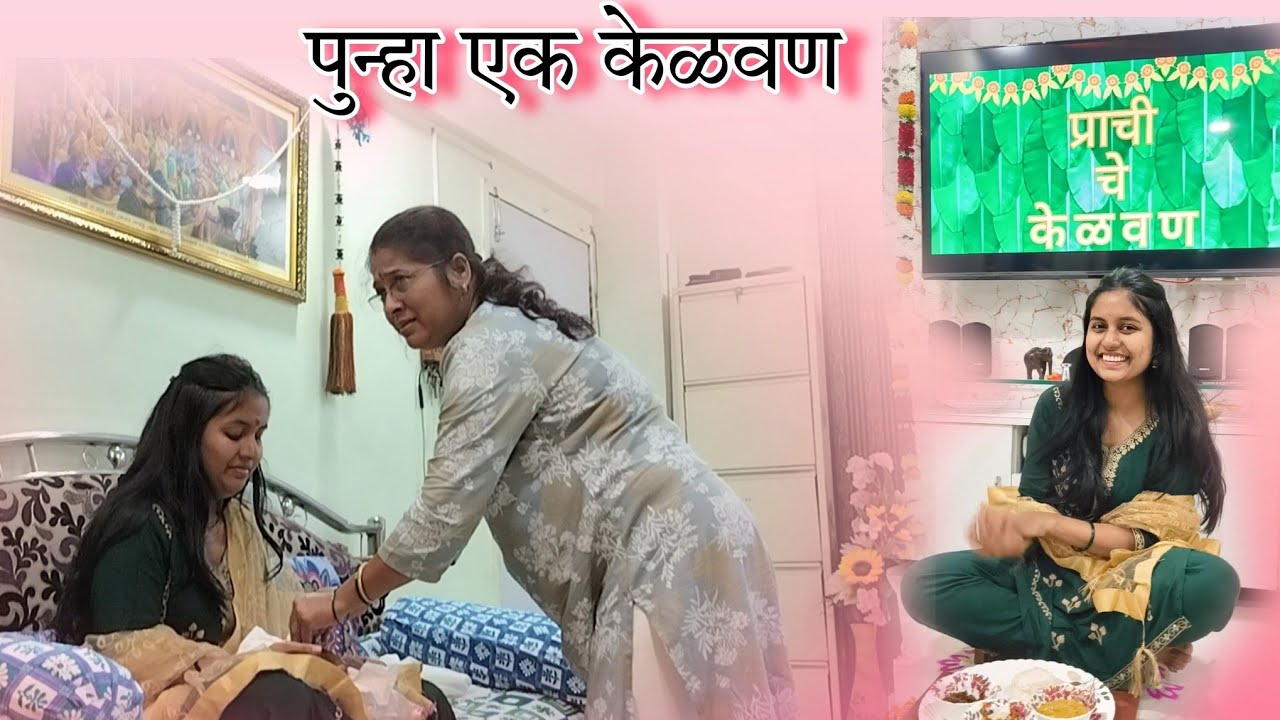 कलू आत्या ने दिले प्राची ला केळवण ! Kelavan ! केळवणाचा छोटासा vlog ...