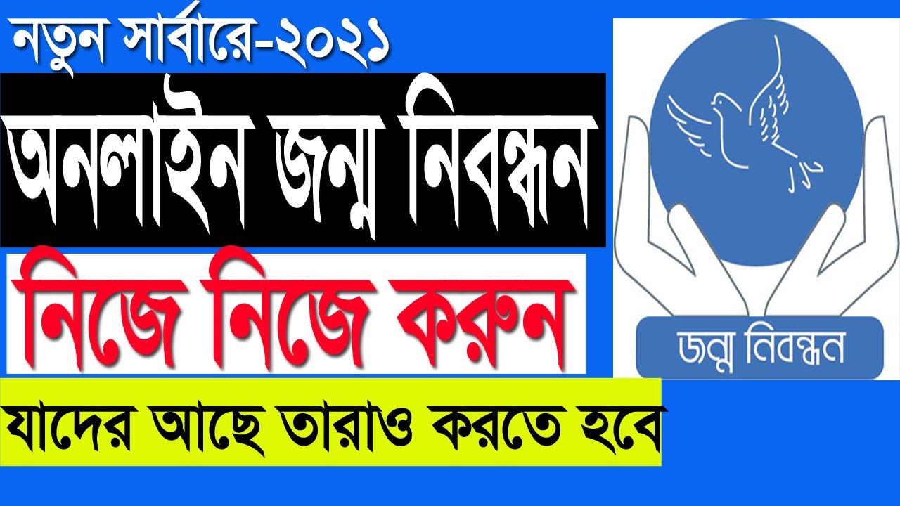 জন্ম নিবন্ধন অনলাইন করার নিয়ম।online jonmo nibondhon bd।How to apply ...