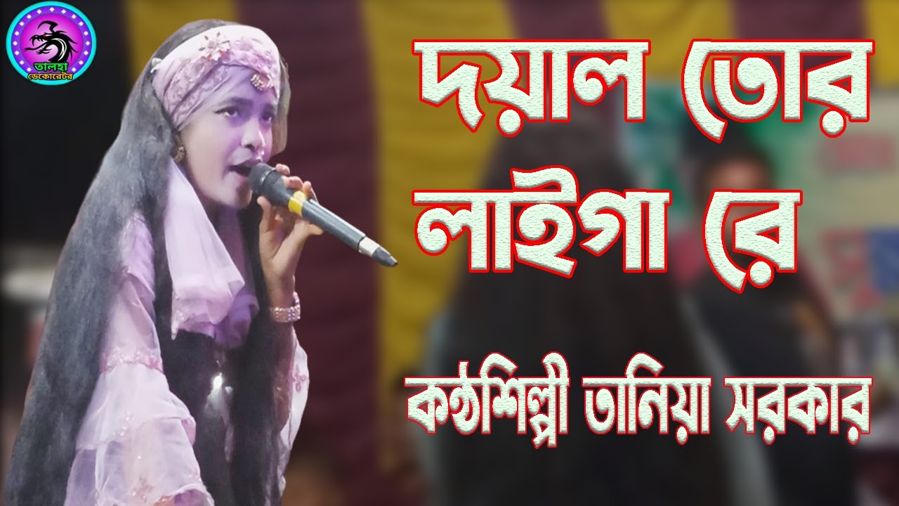 Doyal tor lagia re।। Singer Tania Sorkar।।।Baul Song।। - YouTube