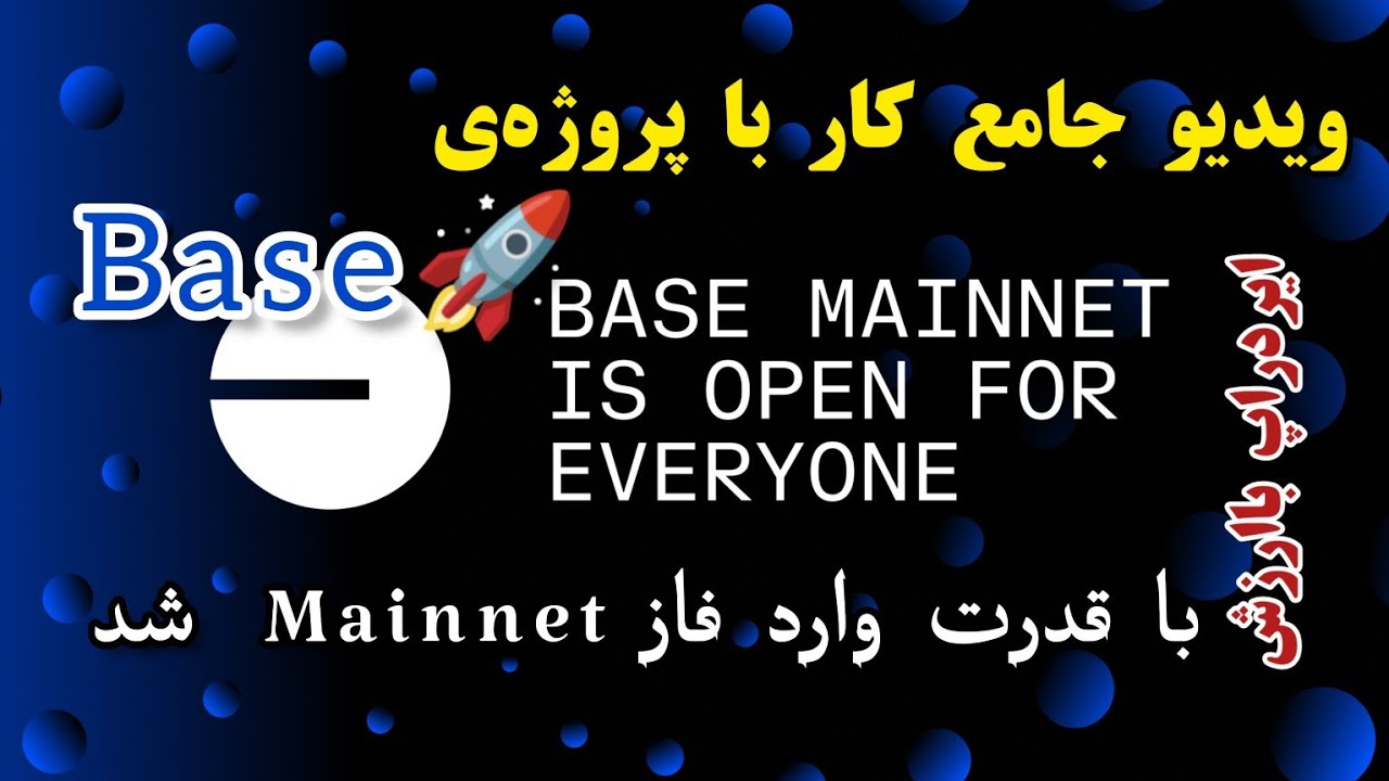 بررسی جامع پروژه‌ی Base - فاز Mainnet - YouTube
