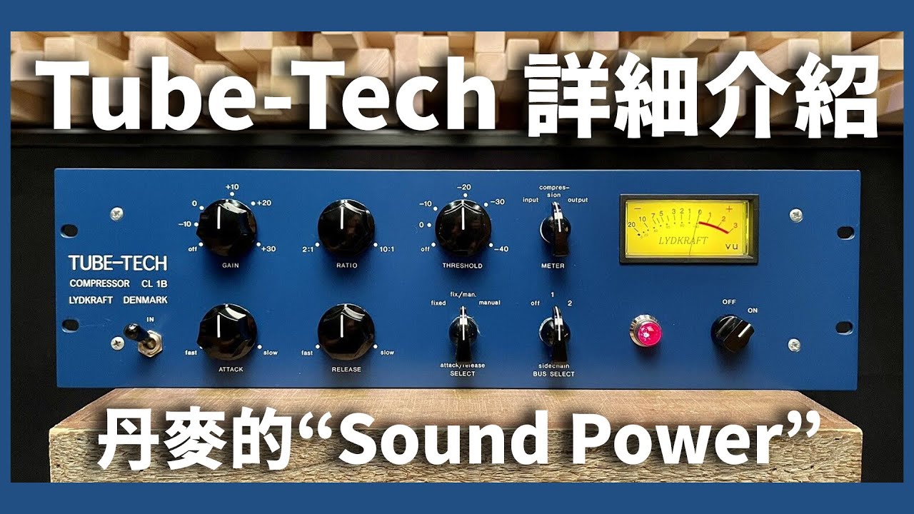 Tube-Tech 品牌+器材介紹｜錄音室入面既品質保證! 無論實體定Plug-in都一樣咁好聲! #TubeTech #Softube # ...