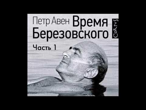 Аудиокнига Время Березовского (часть 1-я) - Петр Авен - YouTube
