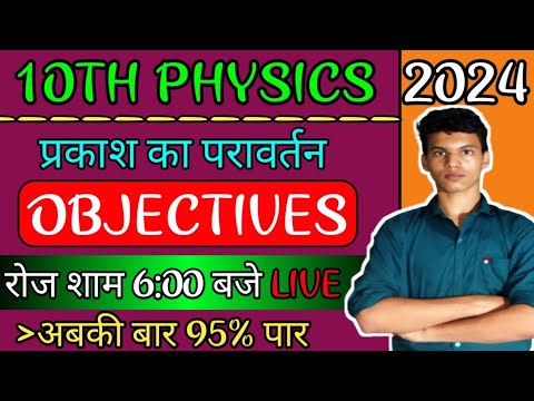 Class 10th Physics Chapter 1 Or 2 Objective Question 2024 - YouTube