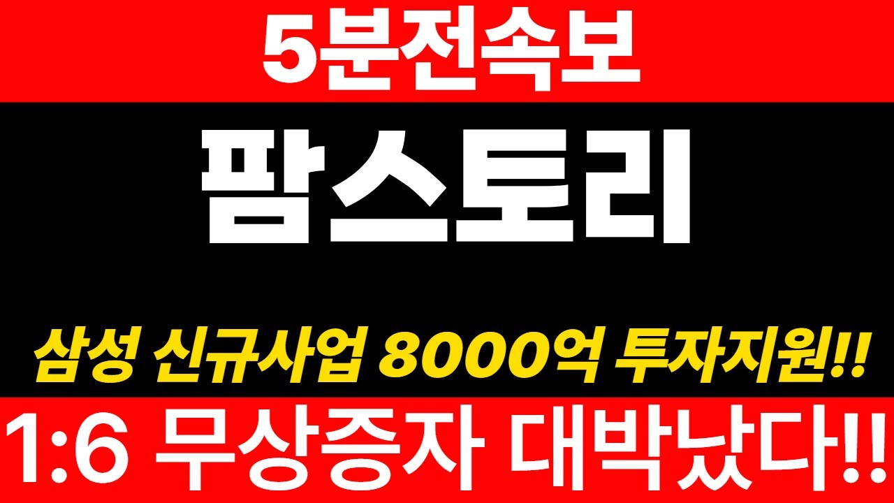 팜스토리 속보 대박 났다 16 무상증자 삼성 대규모 투자 미친듯이 쓸어담아라 팜스토리 팜스토리주가