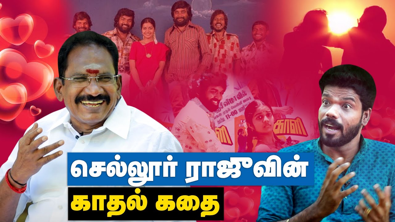 காதலிக்காம இருக்க முடியுமா! Sellur Raju Exclusive Interview about Love ...