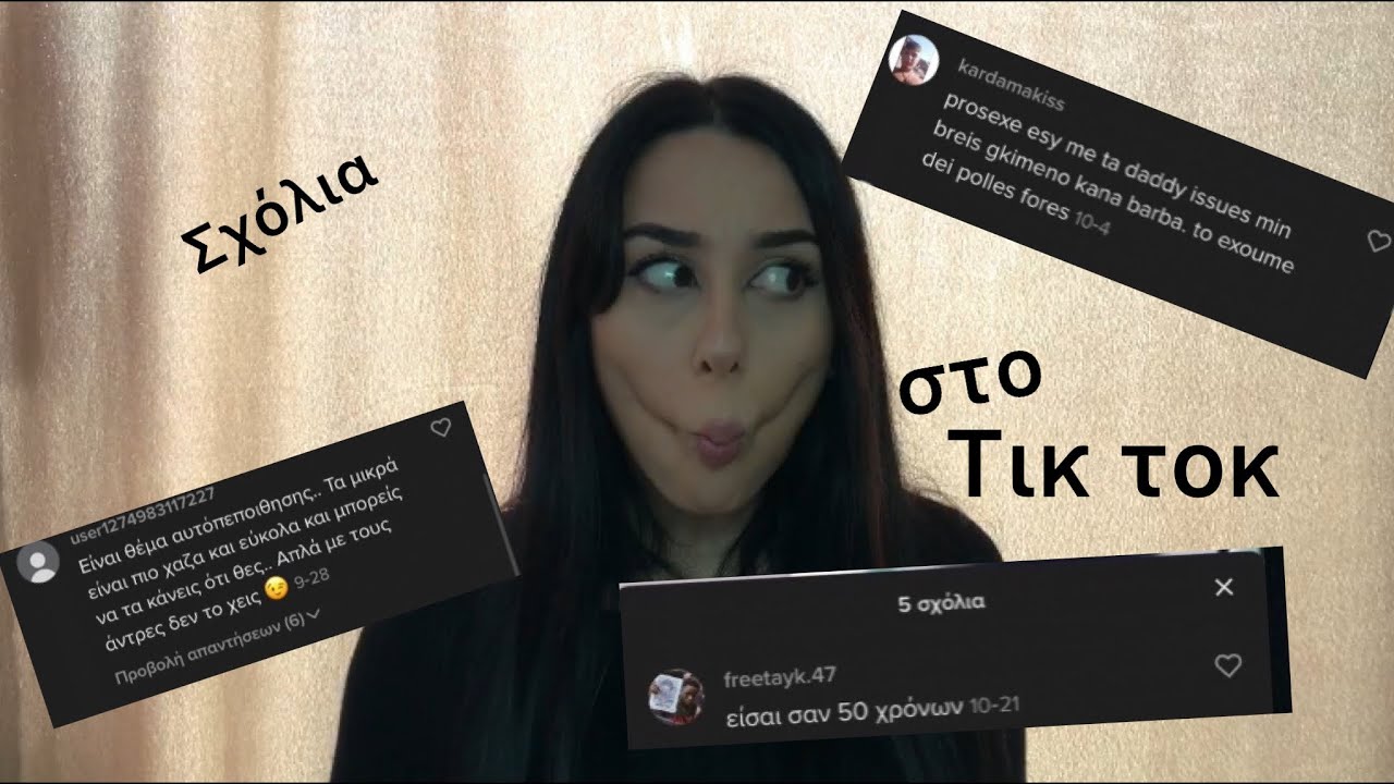 ΔΙΑΒΑΖΩ ΑΡΝΗΤΙΚΑ ΣΧΟΛΙΑ ΑΠΟ ΤΟ ΤΙΚ ΤΟΚ(κλάμα😢) - YouTube