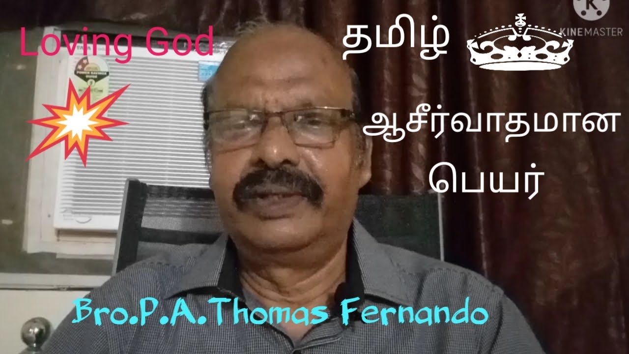 15.ஆசீர்வாதமான பெயர் Bro.P.A.Thomas Fernando - YouTube