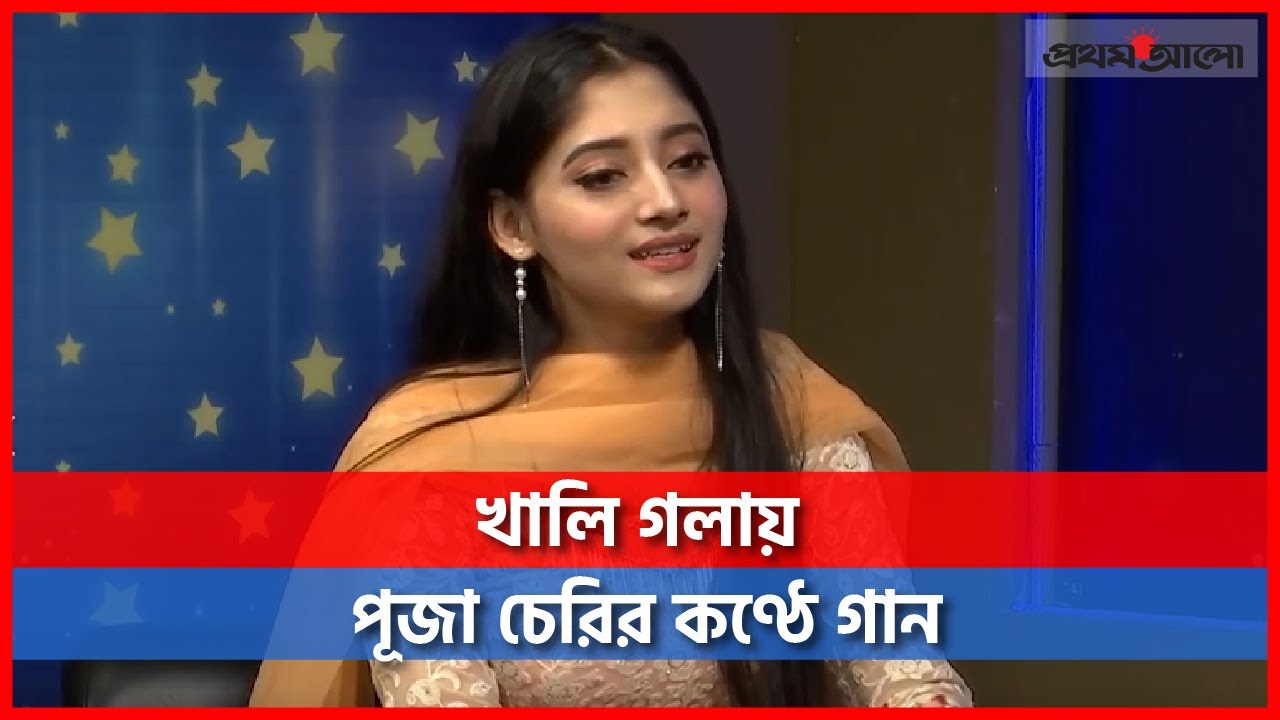 খালি গলায় পূজা চেরির কণ্ঠে ‘প্রেমের বাক্স’ গান | Puja Chery | Bangla ...