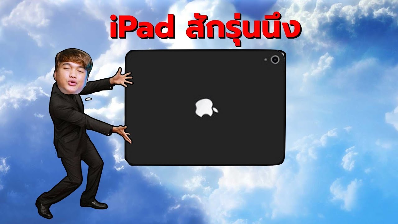 🔴Live : iPad สักรุ่นนึง ลองเดา ๆ มาดูว่ารุ่นไร ? - YouTube