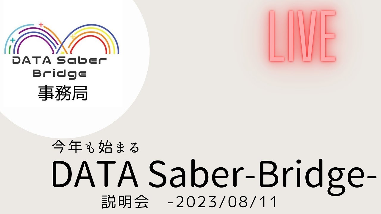DATA Saber - Bridge 2ndとは？応募が始まります！ - YouTube