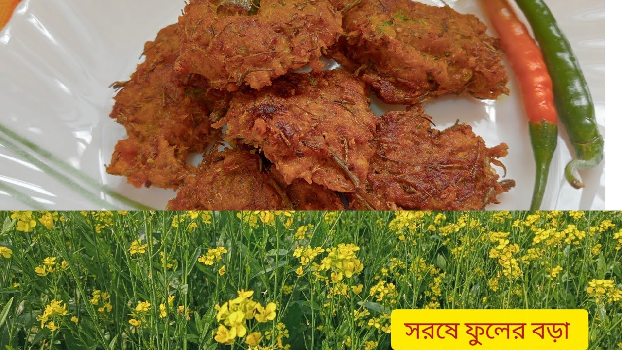 গ্ৰাম বাংলার অতি পরিচিত মুচমুচে সরষে ফুলের বড়া গরম ভাতে জমে যাবে ...