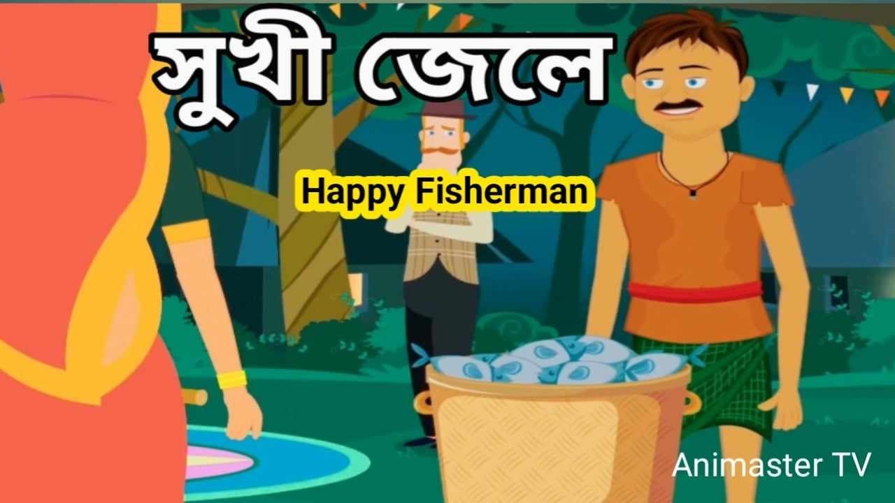 সুখী জেলে । Happy Fisherman | Animaster TV | bangla cartoon - YouTube