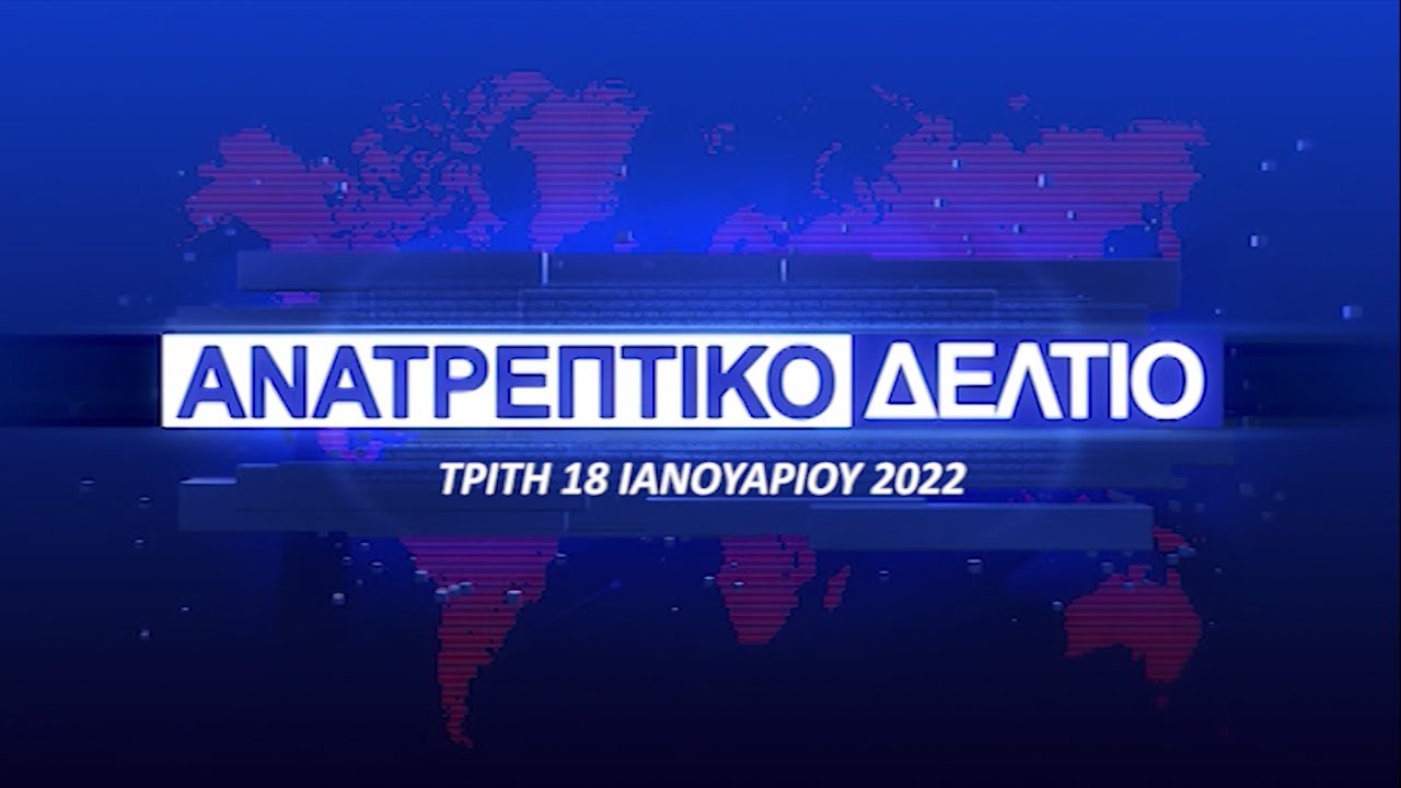 ΑΝΑΤΡΕΠΤΙΚΟ ΔΕΛΤΙΟ live streaming || ΤΡΙΤΗ 18 ΙΑΝΟΥΑΡΙΟΥ 2022 - YouTube