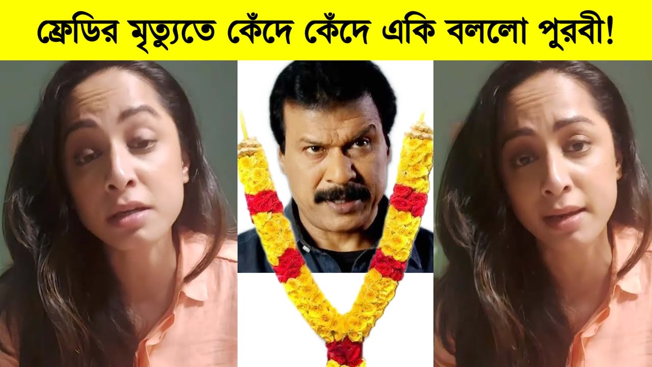 CID ফ্রেডরিক্স এর মৃ*ত্যুতে কেঁদে কেঁদে এ'কি বললো পুরবী! Cid Actor ...