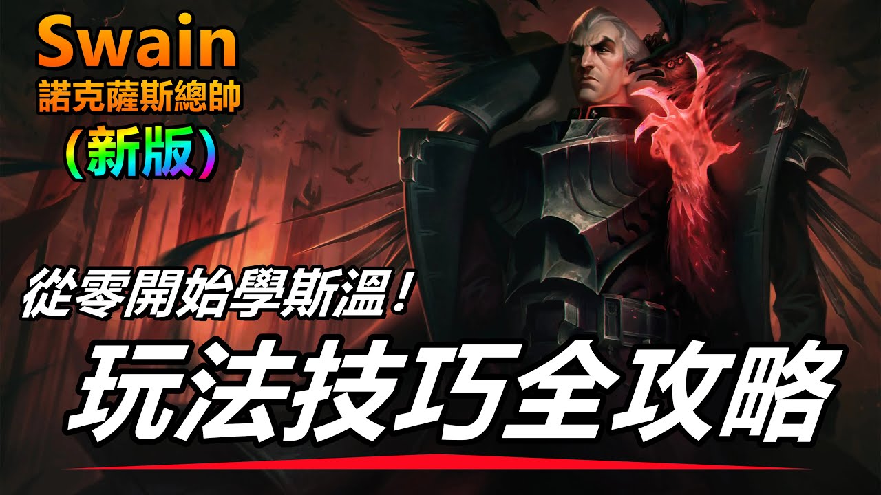 LOL英雄聯盟【斯溫Swain教學】從零開始學烏鴉（新版）！小白也能看懂的玩法技巧符文出裝全攻略。 #LOL#英雄聯盟#木魚仔 - YouTube