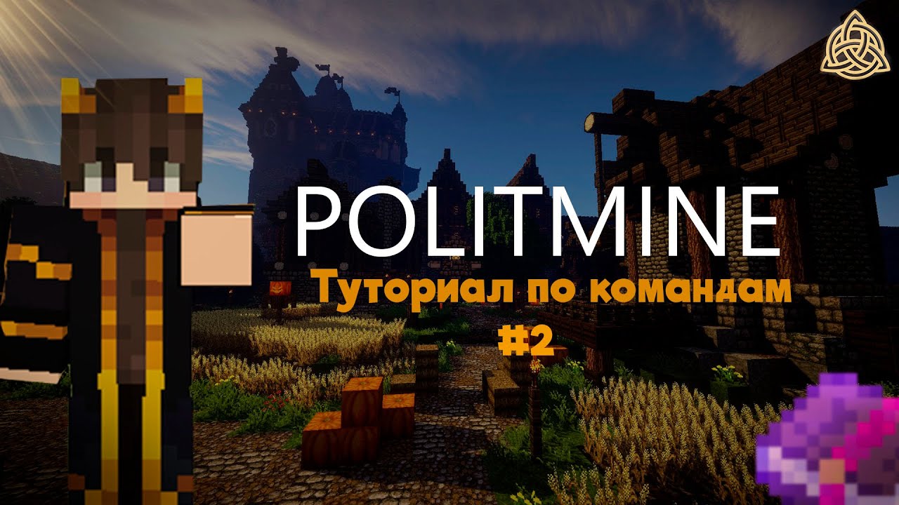 Обучение команд 2 часть #imperium #politmine #minecraft - YouTube