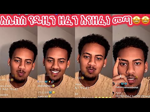 🛑አሌክስ የዴዚን ዘፈን እየዘፈነ መጣ🤩🤩 ⁠@Thedaisytamrat ⁠@Daisy_Tamratt ⁠@Daisy ...