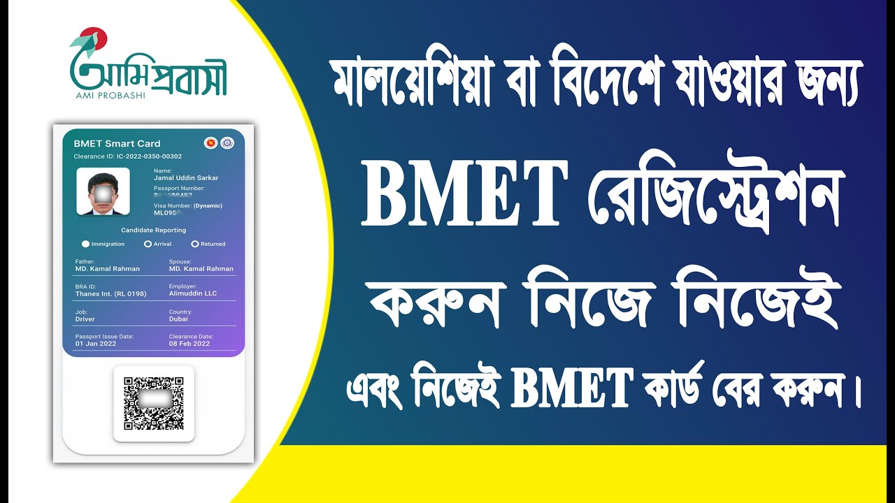 BMET Registration কিভাবে করবো? BMET Bangladesh Online Registration ...