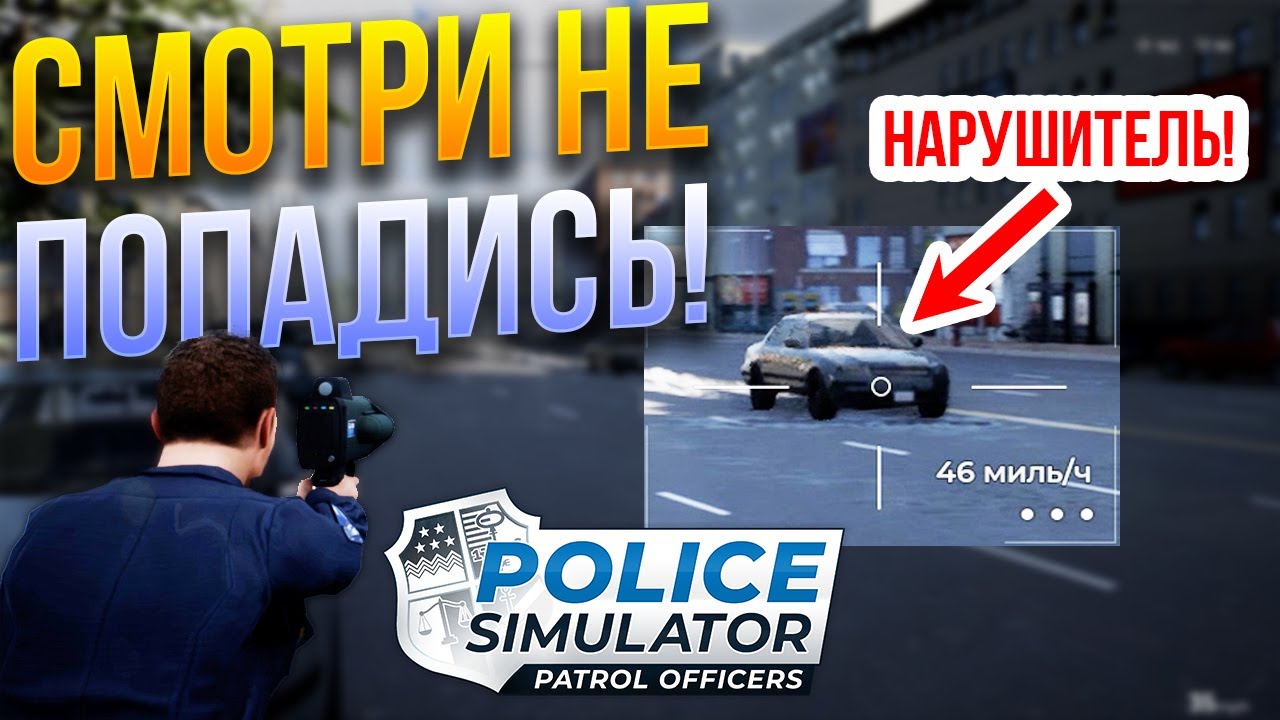 Радар - друг полицейского! Police simulator patrol officers / Часть 2 ...