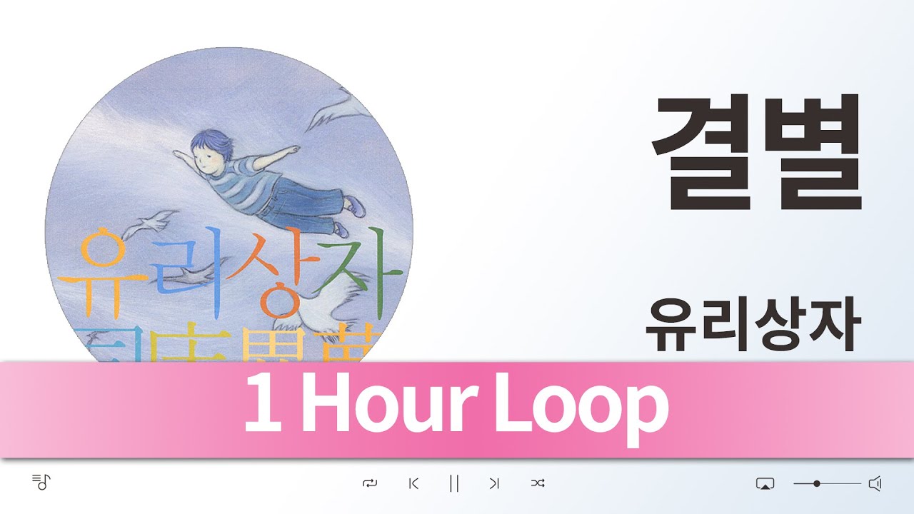 {1 Hour Loop} 유리상자 - 결별 / 1시간 반복 음악 듣기, 가사 [K-Pop (가요)] - YouTube